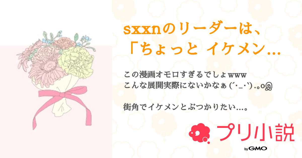 第2話：1日目（sxxnのリーダーは、「ちょっと イケメンと ぶつかりたい！！！！！」）｜無料スマホ夢小説ならプリ小説 byGMO